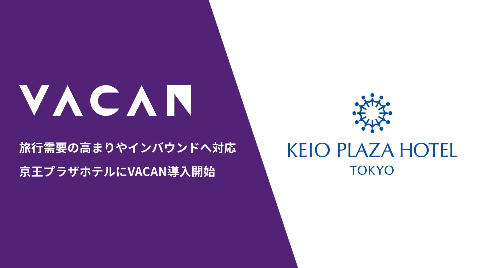 春休み終盤も混雑回避で快適ステイ〜京王プラザホテルに「VACAN」を提供開始 〜 - 株式会社バカン（VACAN）