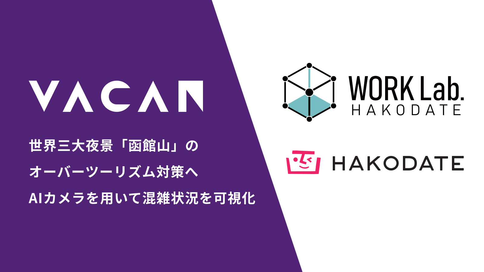 AIカメラを用いて世界三大夜景「函館山」のオーバーツーリズム対策へ - 株式会社バカン（VACAN）