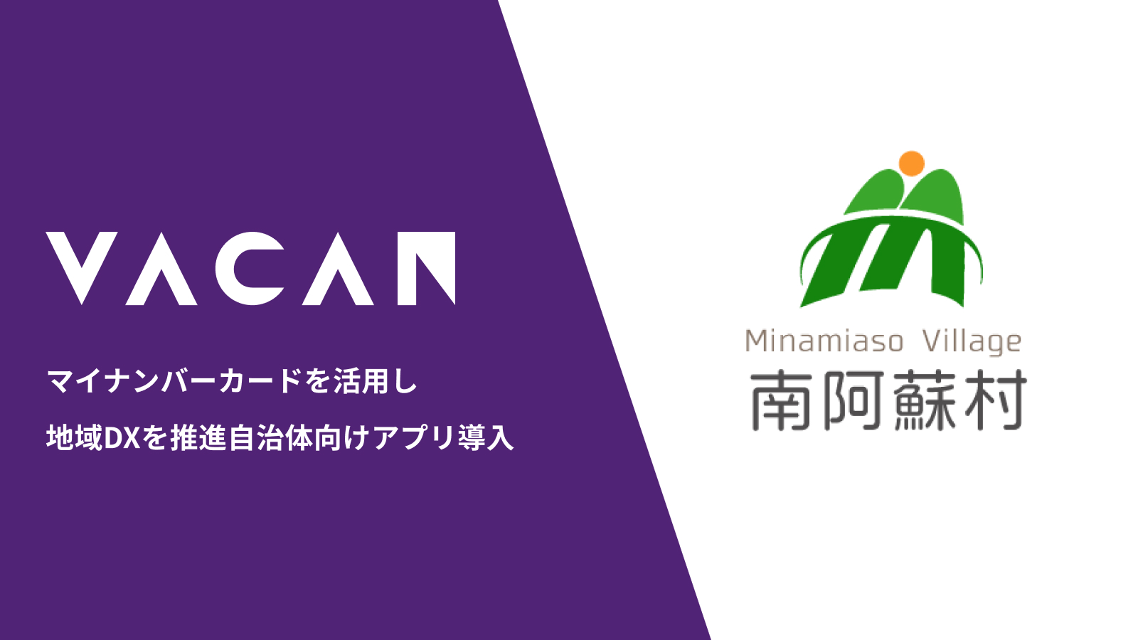 南阿蘇村が地域DXを推進 バカン提供の公共施設予約システムを導入 - 株式会社バカン（VACAN）