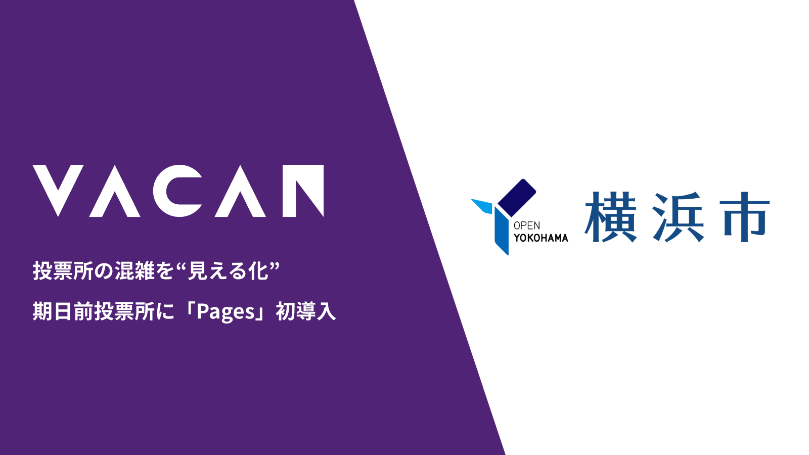 横浜市、期日前投票所に混雑可視化システム「VACAN」を導入 分散投票・自治体DXによる住民サービス向上を推進 - 株式会社バカン（VACAN）