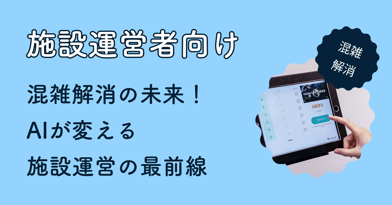 混雑解消の未来！AIが変える施設運営の最前線 | 株式会社バカン [Vacan, Inc.]